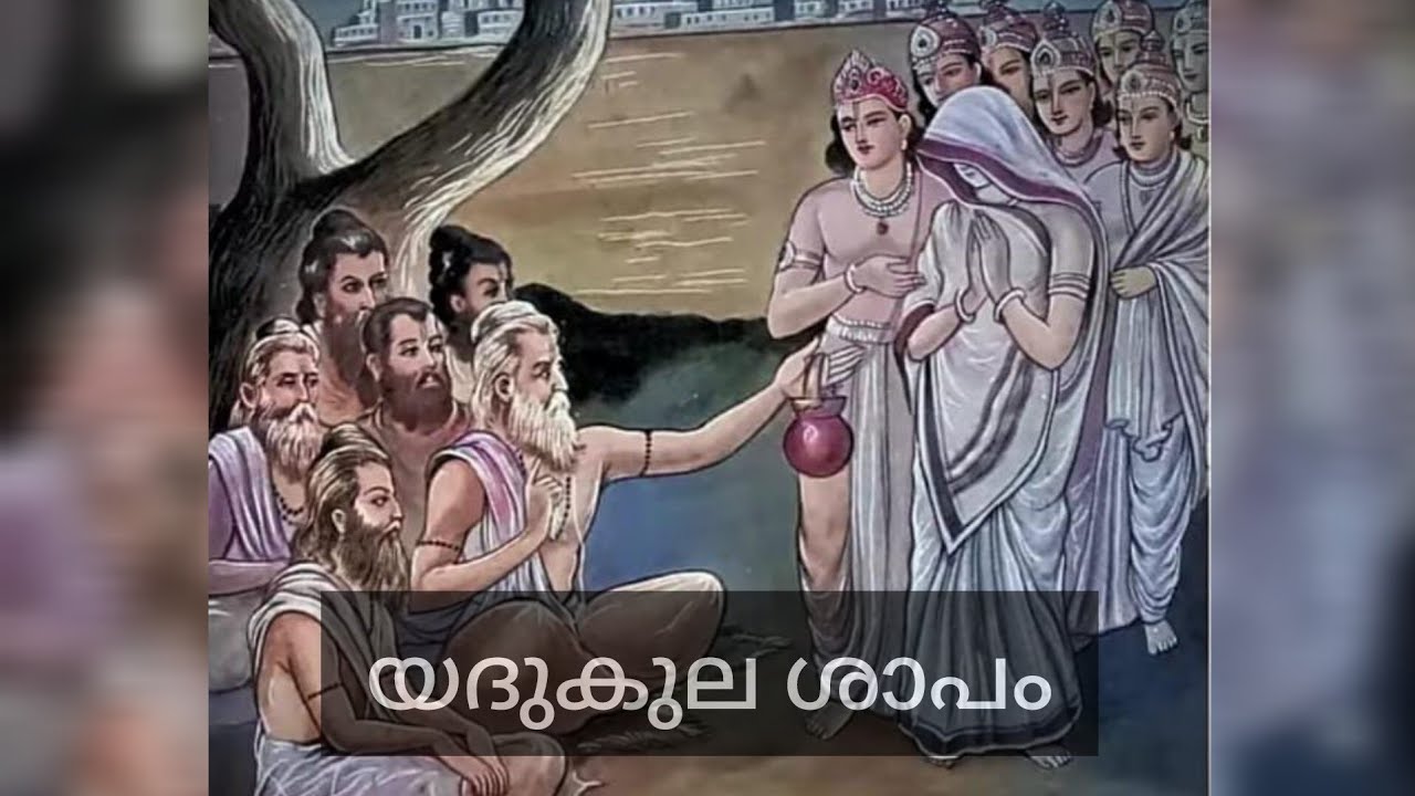 യദുകുല ശാപം- Yadukula Shapam- Hindu Mythology - YouTube