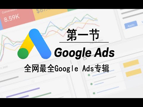 独立站如何用Google Asd推广广告投放教学#谷歌seo #独立站 #shopify - YouTube