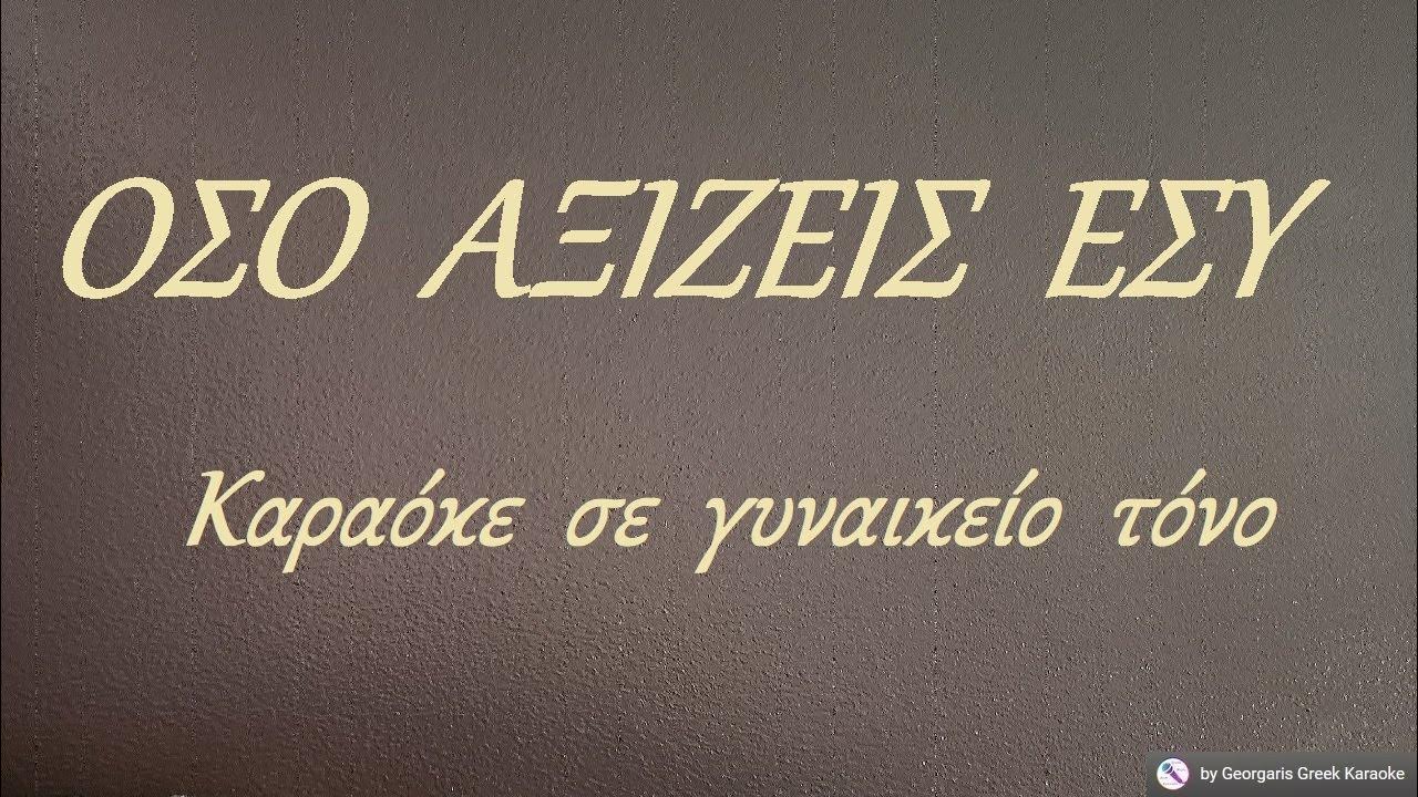 ΟΣΟ ΑΞΙΖΕΙΣ ΕΣΥ ΑΝΝΑ ΒΙΣΣΗ ΣΙ Καραοκε Γυναικειο Youtube