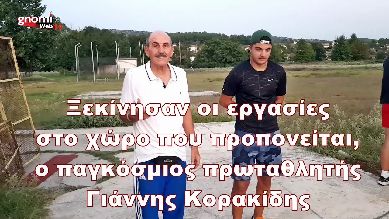 Ξεκίνησαν οι εργασίες στο χώρο που προπονείται, ο παγκόσμιος ...