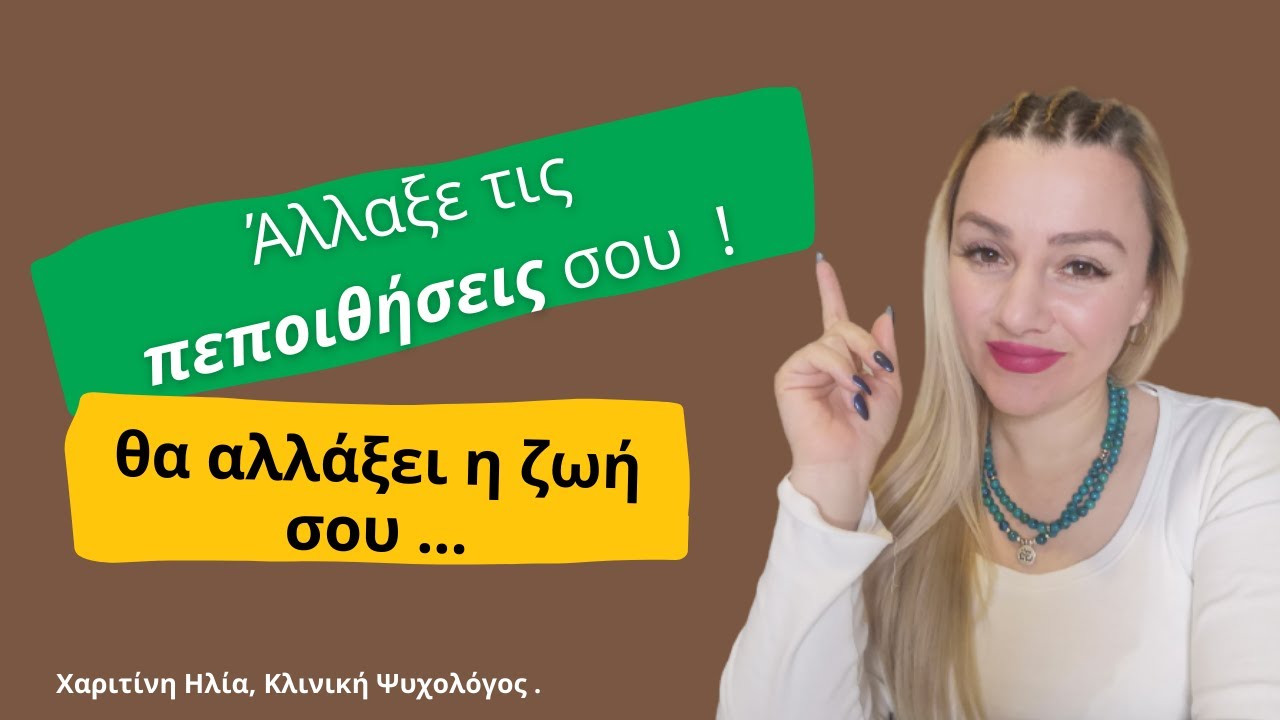 Άλλαξε τις ΠΕΠΟΙΘΗΣΕΙΣ σου. Θα αλλάξει η ζωή σου! - YouTube