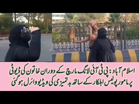 Woman misbehaving with Police official during PTI Long March in ...