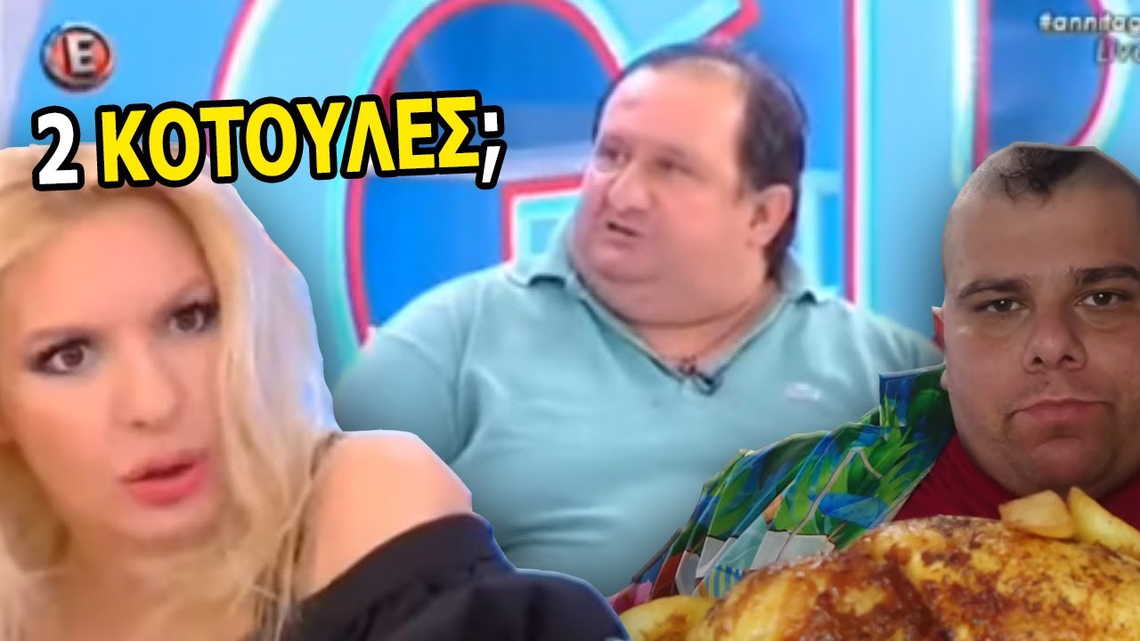 ΑΝΝΙΤΑ GR Κοτουλες VS Chris Asmr Αναμέτρηση ΒΑΡΕΩΣ ΒΑΡΩΝ - YouTube