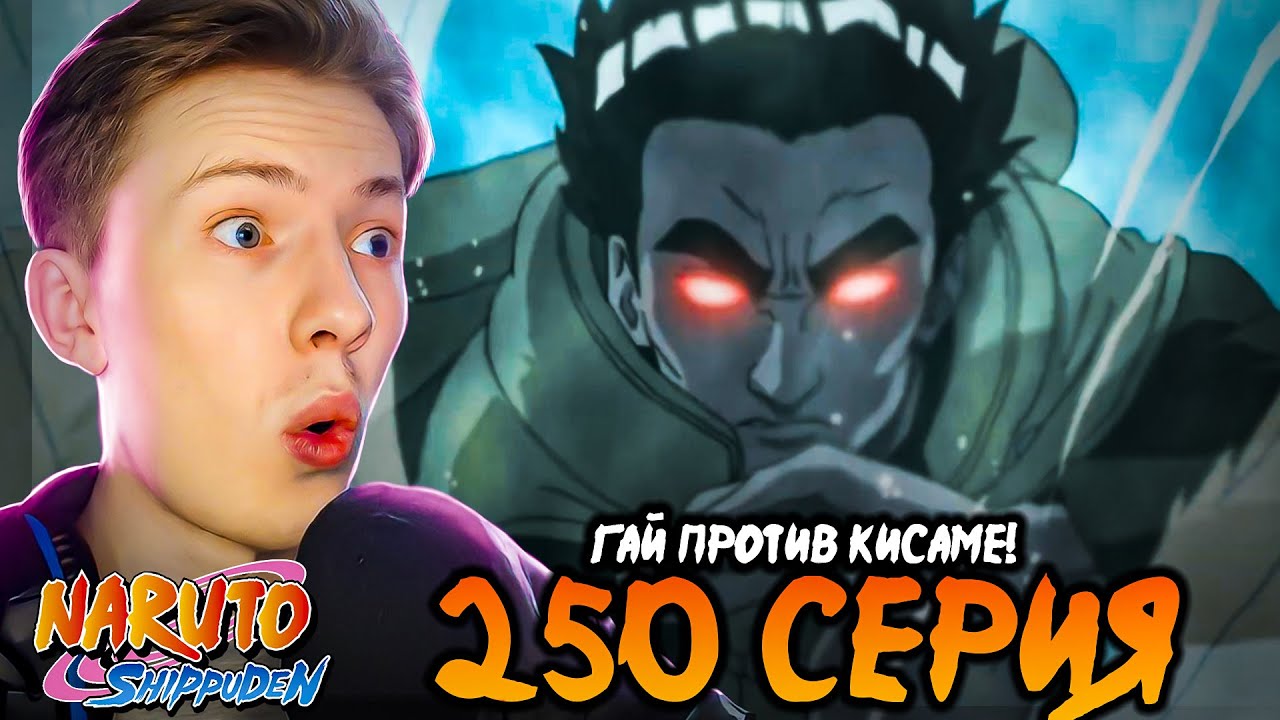ГАЙ ПРОТИВ КИСАМЕ! Наруто Шиппуден (Ураганные Хроники) / Naruto 250 ...