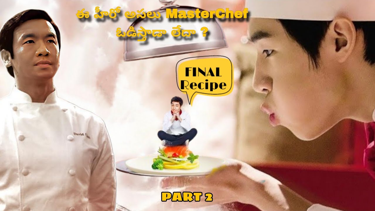 ఈ హీరో అసలు MasterChef ఓడిస్తాడా లేదా ? | Final Recipe Movie ...
