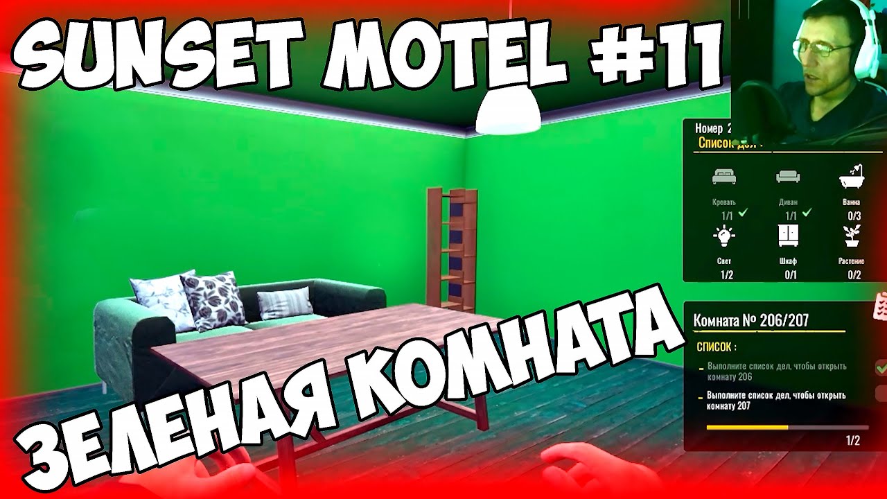 sunset motel #11 Зеленая комната - YouTube
