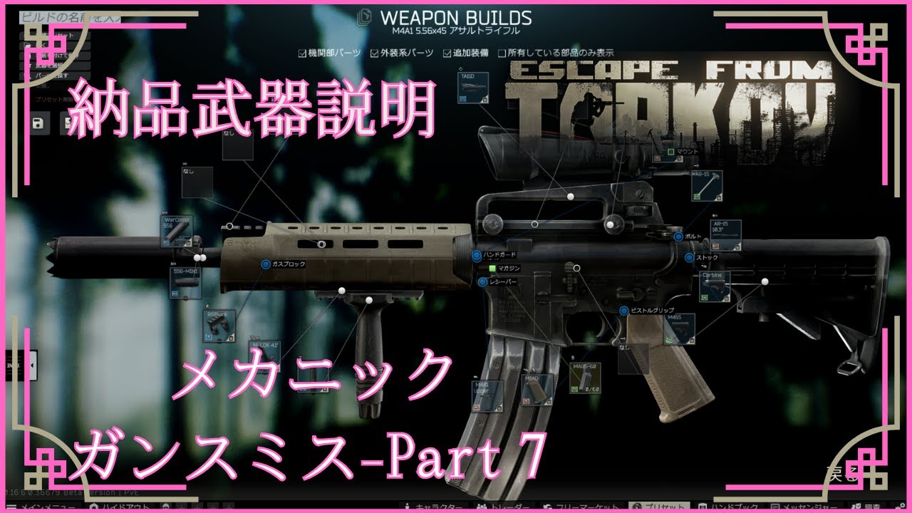 【EFT】メカニック ガンスミス - Part7 納品武器説明動画 -Gunsmith - Part 7- - YouTube