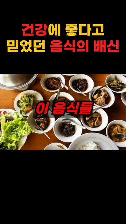 건강식인 줄 알았는데 사실 독이 되는 음식 Top 5 건강 건강정보 건강관리 음식 지식 Youtube