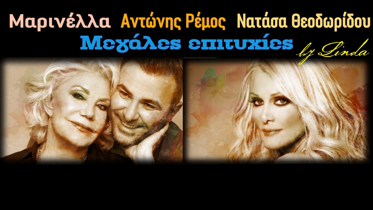 Μαρινέλλα, Αντώνης Ρέμος, Νατάσα Θεοδωρίδου - 45 μεγάλες Επιτυχίες (by ...