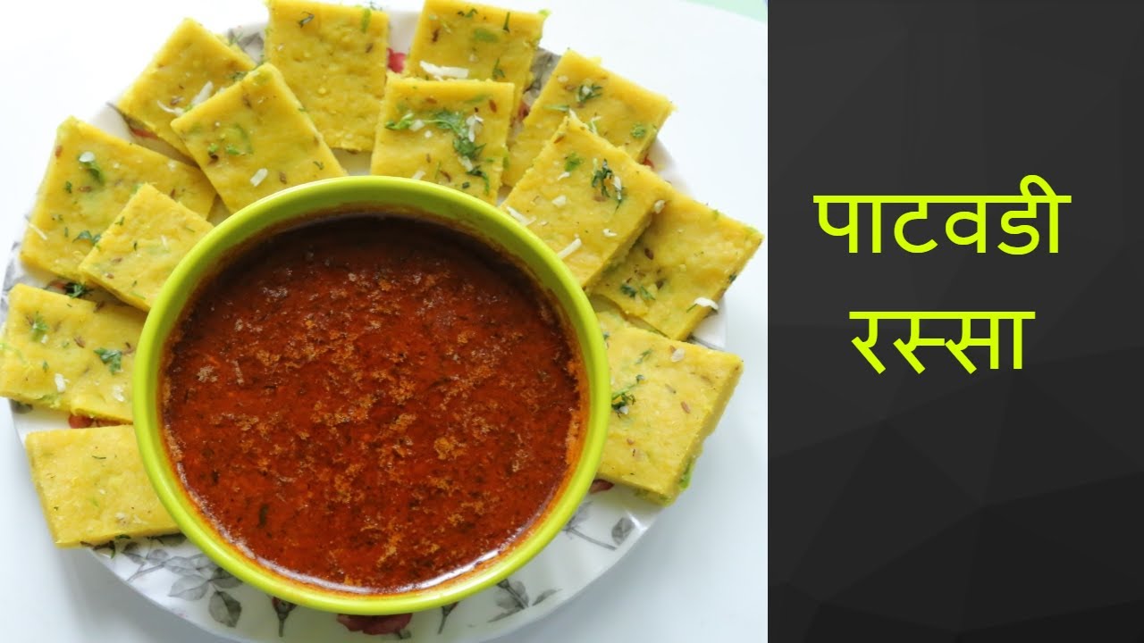 पाटवडी रस्सा | Patwadi Rassa |How to make Patwadi Rassa By Khamang ...