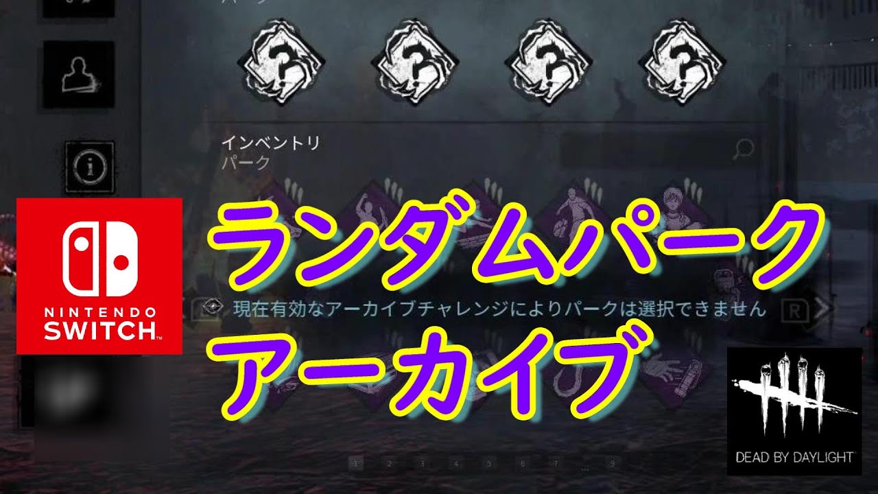 【DBD】ランダムパークアーカイブ【Dead by Daylight 】【switch版】＃787 - YouTube