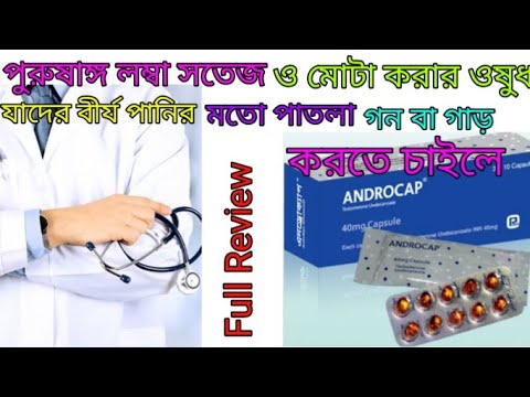 ANDROCAP 40 MG এর কাজ কি।। পাতলা বীর্য গাঢ় করে।। পুরুষাঙ্গ লম্বা ও ...
