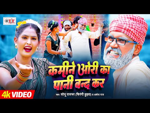 #Video कमीने ओरी का पानी बन्द कर | #Sonu Rajbhar #Firangi Budhwa #Archana Raj | Bhojpuri Song 2024