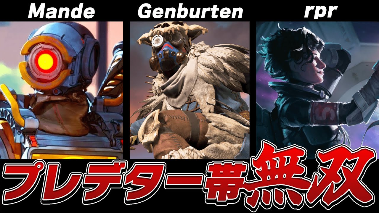 【APEX】プレデター帯でSZのMande/rprと無双！まさかの4000ダメージを叩き出すGenburten！ - YouTube