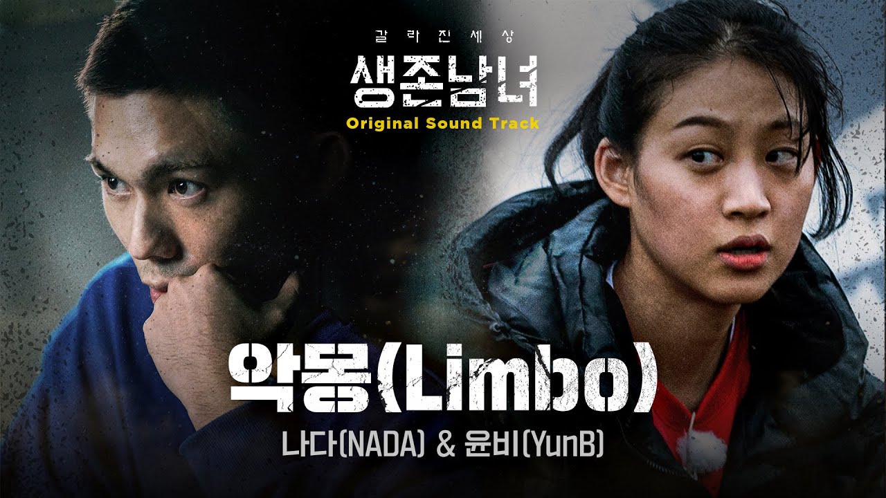[MV] 나다&윤비 - 악몽(Limbo) [생존남녀] OST - YouTube