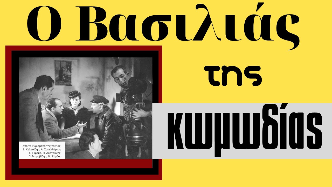 Ο Βασιλιάς της κωμωδίας - YouTube