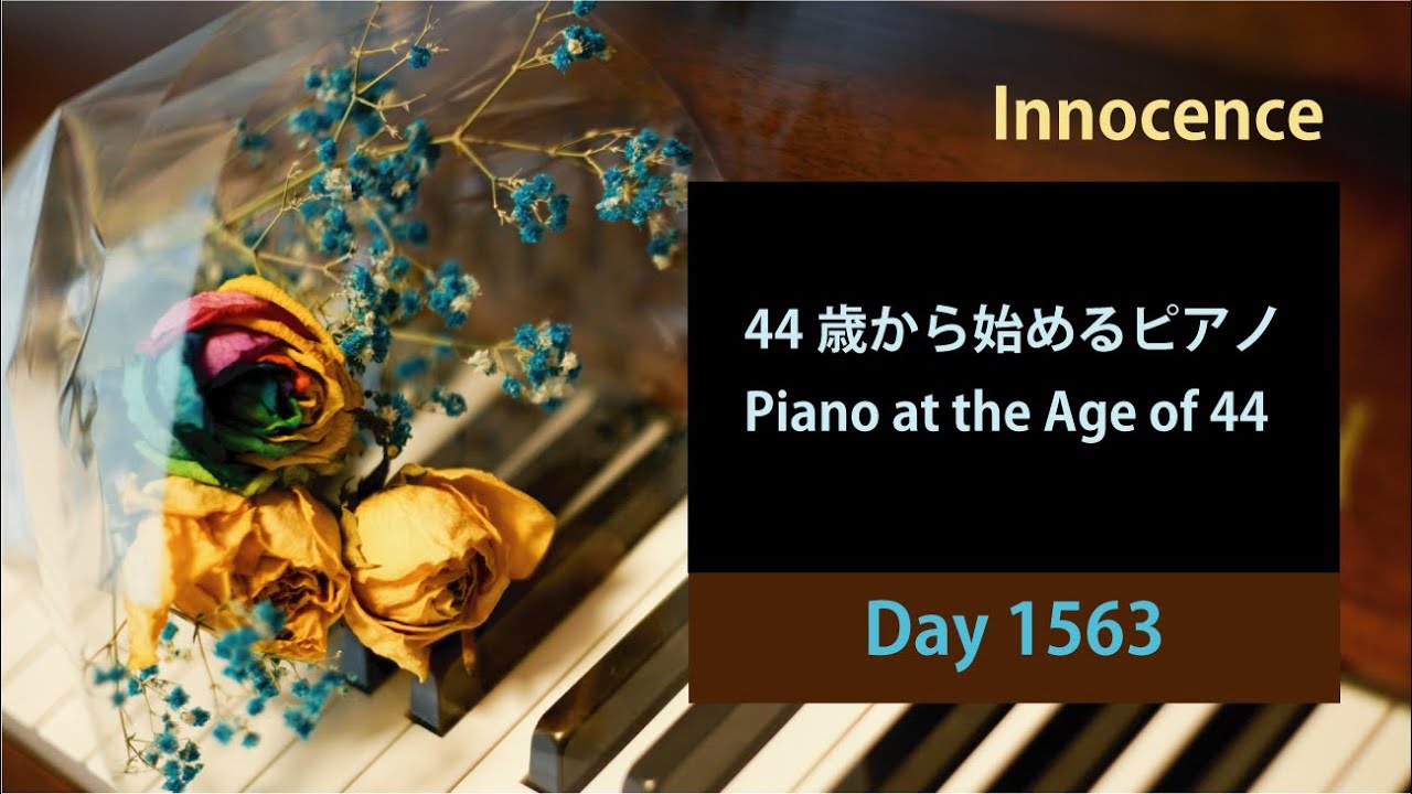 1563日目 / Day 1563 / Piano at the Age of 44 / 無邪気 - YouTube