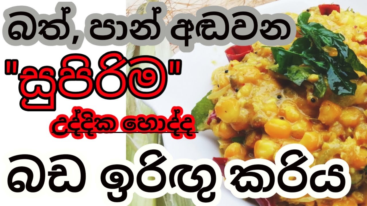 Best SriLankan Style Corn Curry | Uddika Premarathna's Corn Curry ...