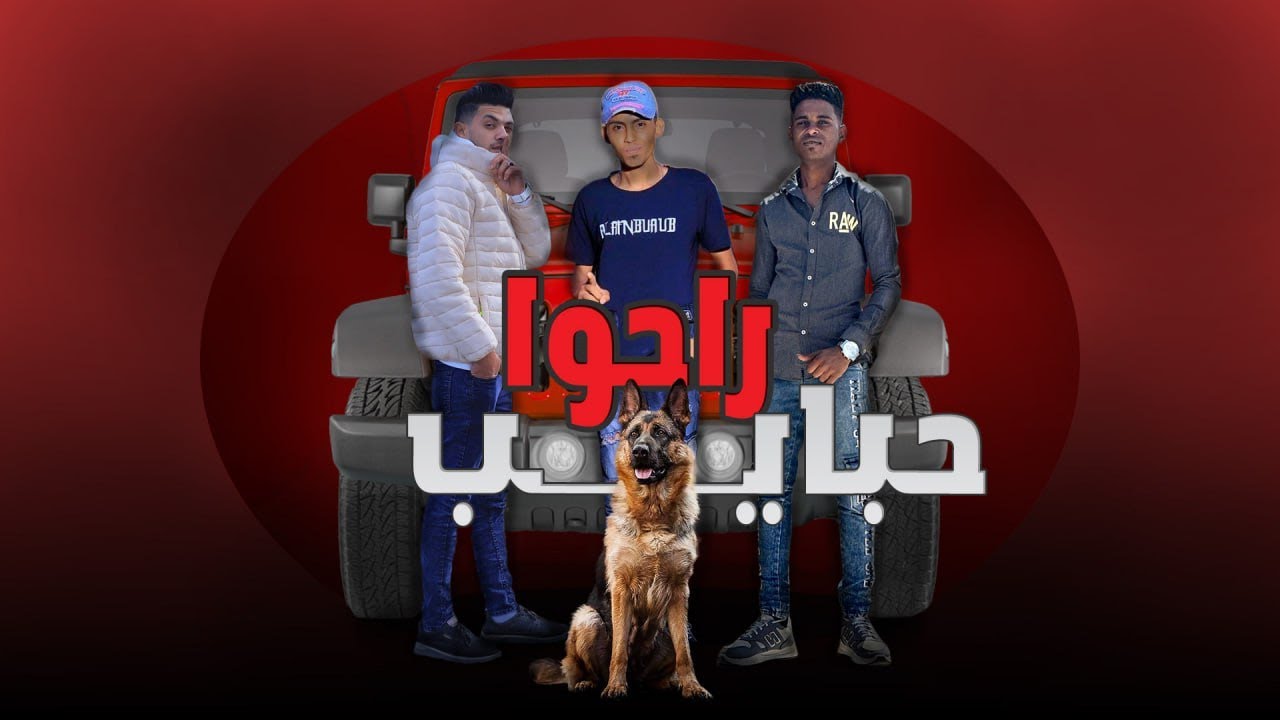 مهرجان راحوا الحايب (طب بوم بوم مين الي جاي يضم)BADOWY-ABDO MOUSA-AYMAN - YouTube