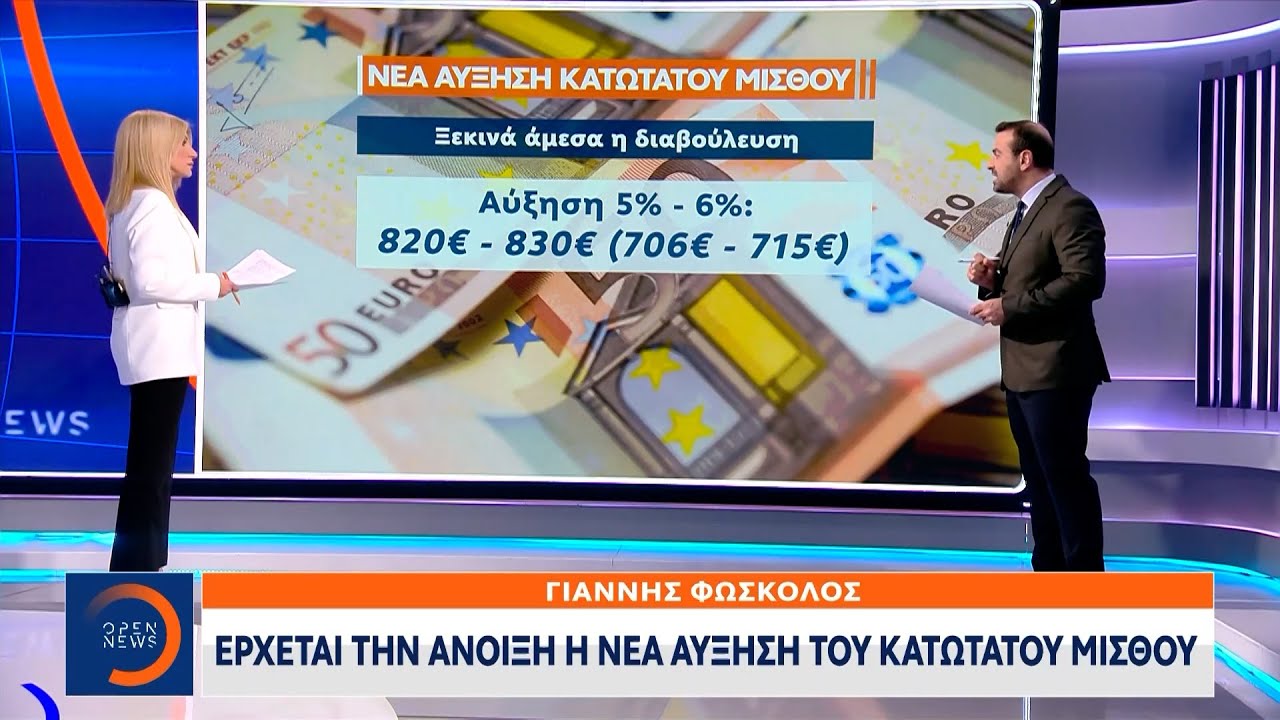 Έρχεται την άνοιξη η νέα αύξηση του κατώτατου μισθού | Ethnos - YouTube