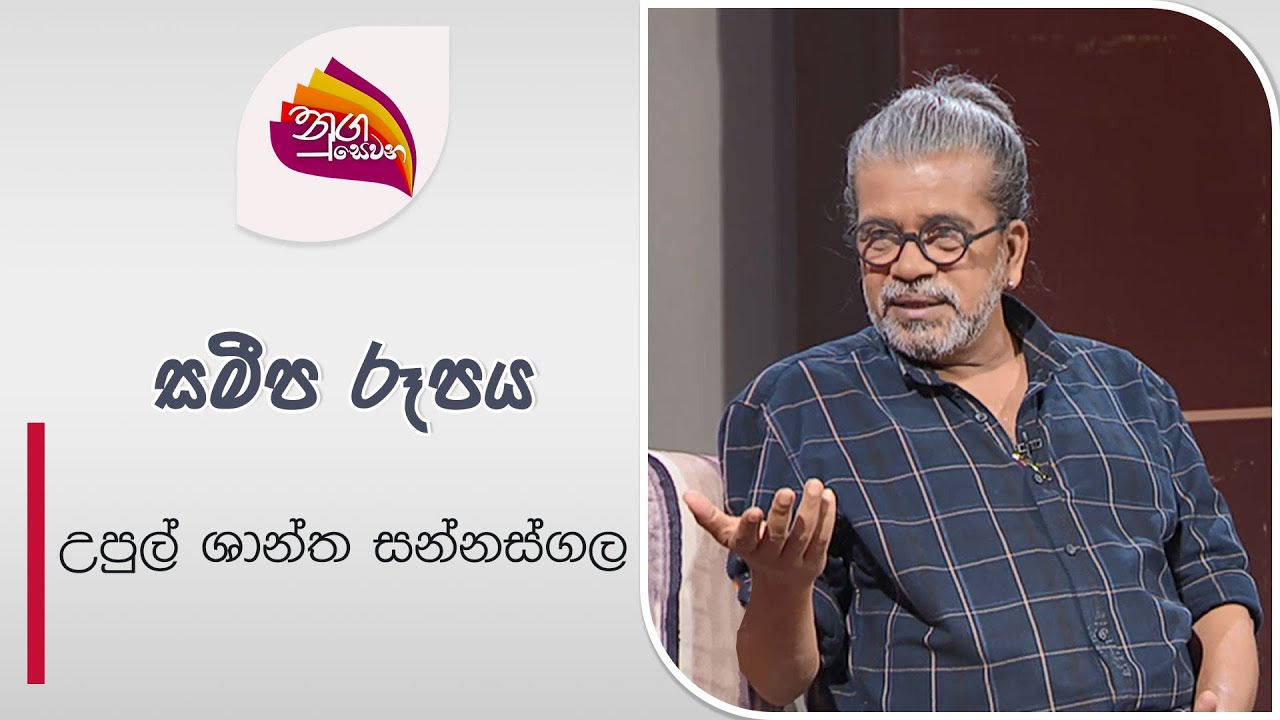 Nugasewana | Samipa Rupaya | Upul Shantha Sannasgala | 2024-08-01 ...