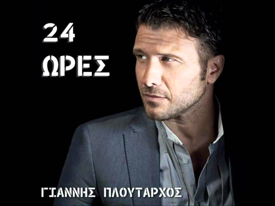Πλουταρχος Γιαννης - 24 εικοσιτεσσερις ωρες - YouTube