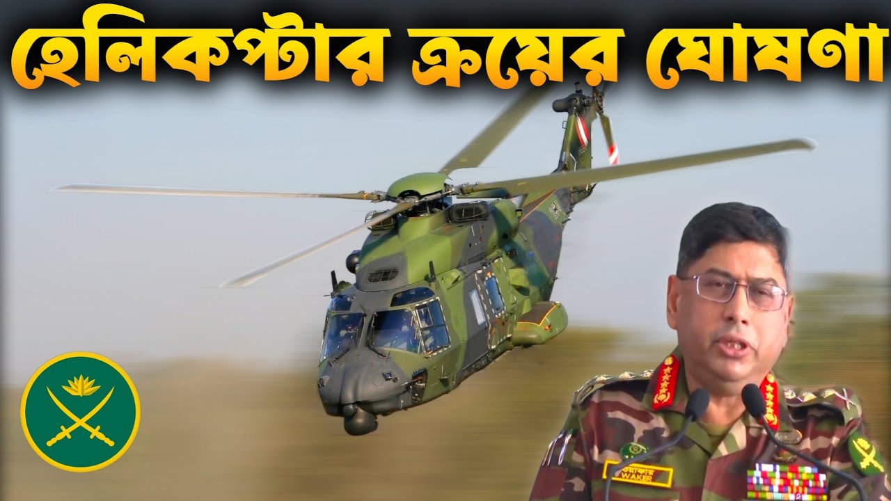 অত্যাধুনিক হেলিকপ্টার কিনেছে সেনাবাহিনী | Bangladesh Army New ...