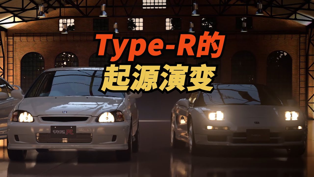 神车Type-R的起源与演变，实在经典 - YouTube
