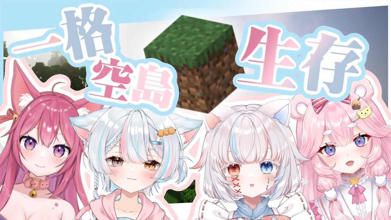 璃貓Leemao 『一格空島04』Ft.伊洛絲、貓叶澪、小森クマ - YouTube