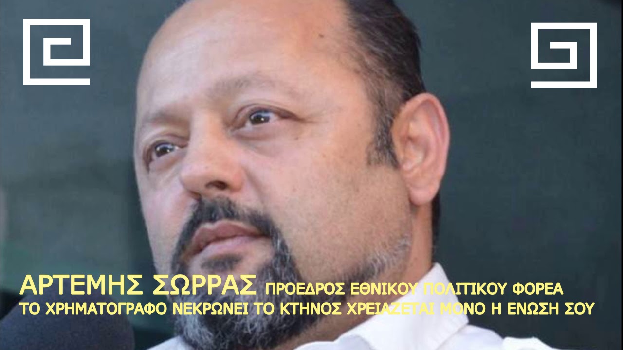 ΤΟ ΧΡΗΜΑΤΟΓΡΑΦΟ ΝΕΚΡΩΝΕΙ ΤΟ ΚΤΗΝΟΣ ΧΡΕΙΑΖΕΤΑΙ ΜΟΝΟ Η ΕΝΩΣΗ ΣΟΥ - YouTube
