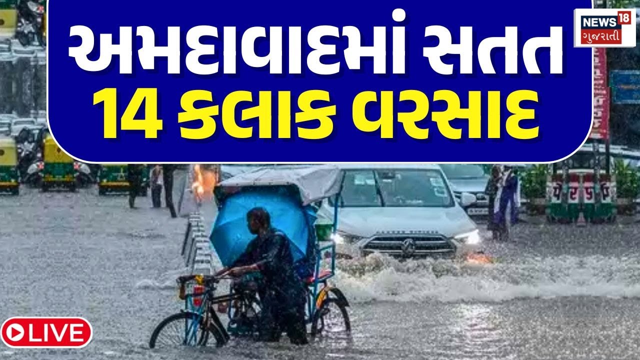 Ahmedabad Rain Alert LIVE | સતત 14 કલાક વરસાદ | Weather Update | Rain ...