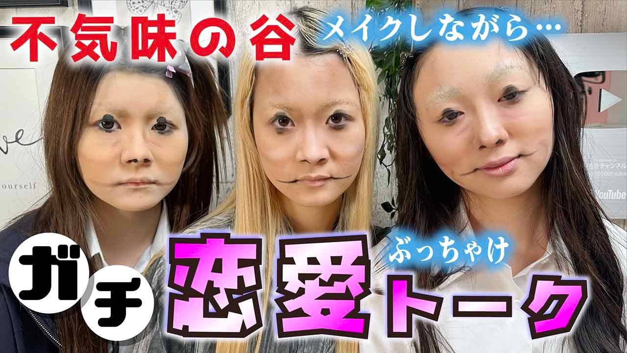 【恋愛トーク】不気味の谷メイクしながらコラボでガチ恋愛話したら【のえのん】 Youtube