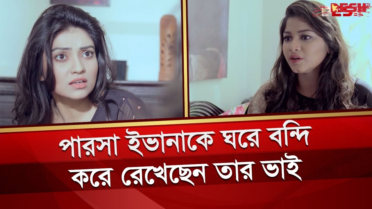 পারসা ইভানাকে ঘরে বন্দি করে রেখেছেন তার ভাই | Parsa Evana | Ishika Khan ...