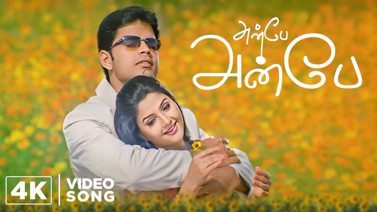 Anbe Anbe 4K Song | Anbe Anbe | Mani Bharathi | Bharadwaj - YouTube
