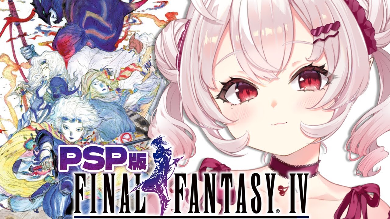 【FINAL FANTASY 4/PSP版】完全初見！最後のクリスタルを手に入れるぞ…！【占都ちえる/Final Fantasy IV ...