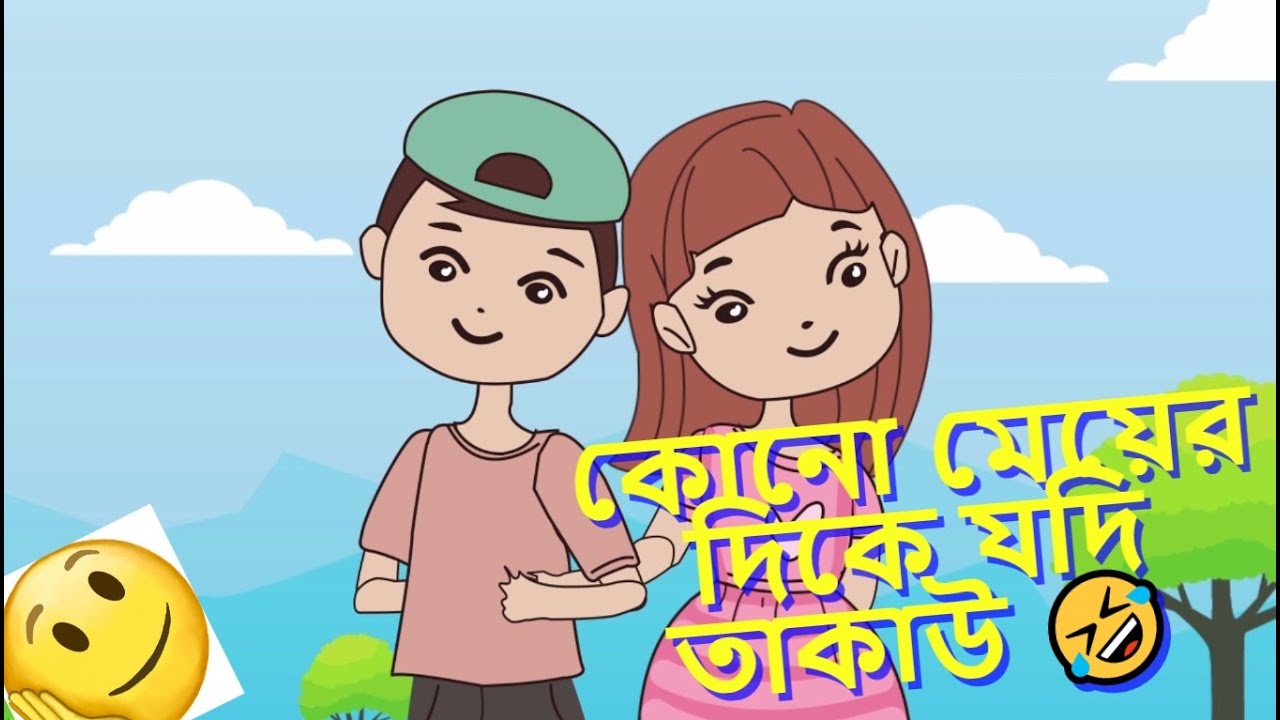 Break time animation। বউকে নিয়ে পার্কে। 🥴🥴 - YouTube