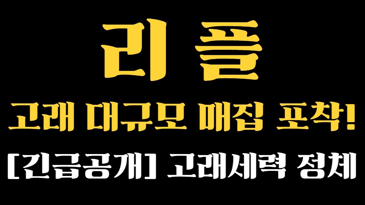 리플 코인 긴급 고래 대규모 매집 포착 고래매집 세력은 이곳 입니다 빨리보세요 강력호재 리플목표가 리플호재 리플전망 리플코인목표가 리플코인호재 리플
