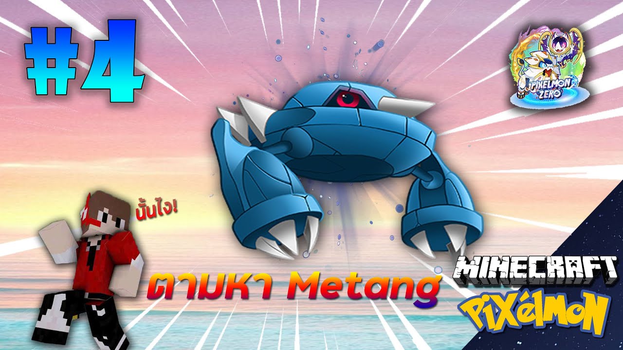Minecraft Pixelmon Zero #4 จับ Metang จะได้หรือไม่!? - YouTube
