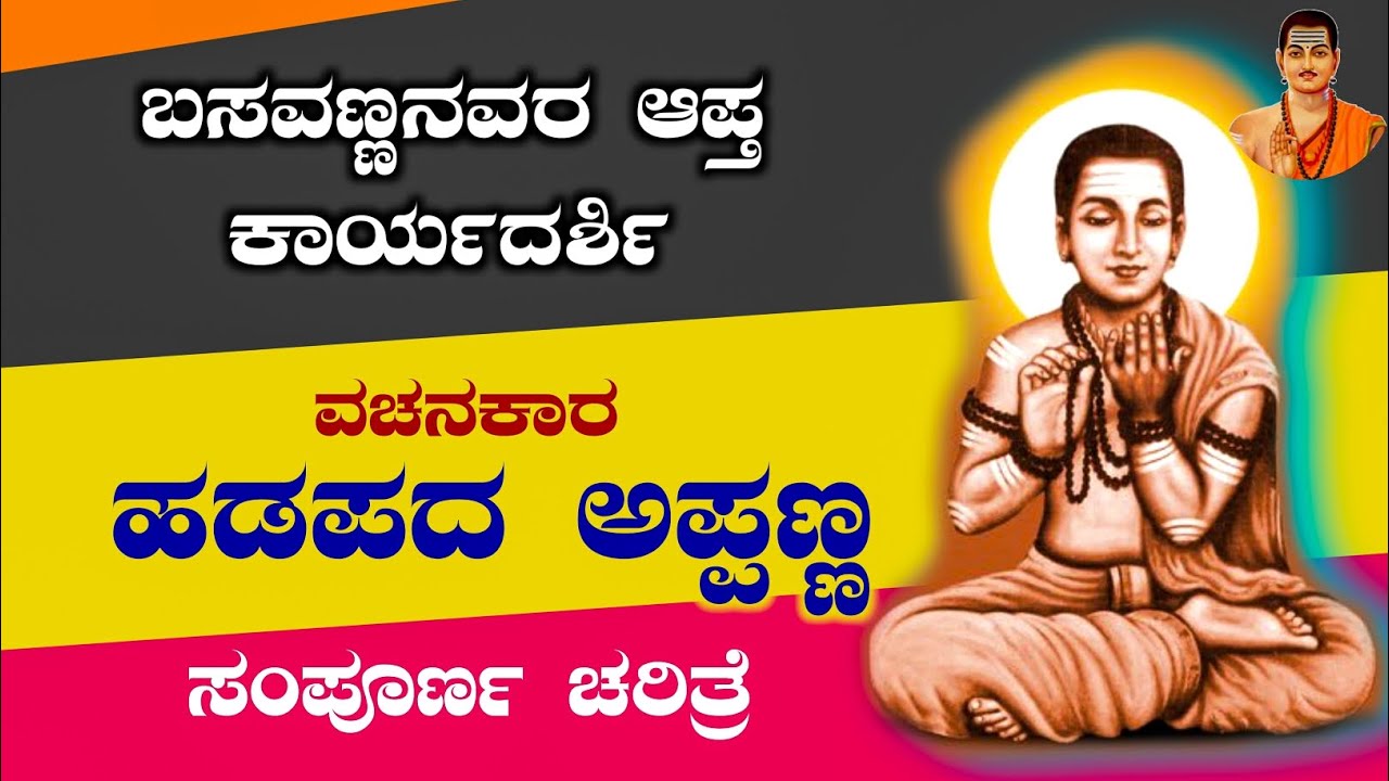 ಹಡಪದ ಅಪ್ಪಣ್ಣ ಚರಿತ್ರೆ|Hadapad Appanna History in Kannada|Hadapad Appanna|Motive in Kannada - YouTube