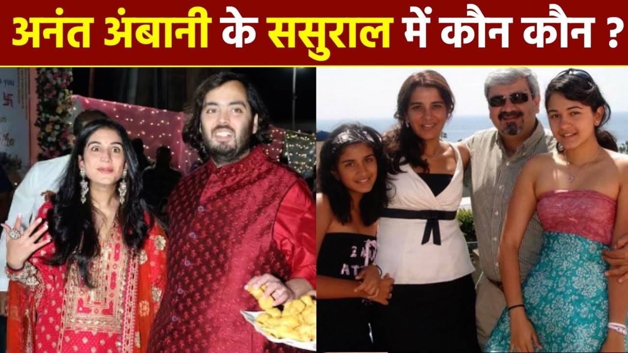 Radhika Merchant Parents And Family Details: Anant Ambani के ससुराल में ...