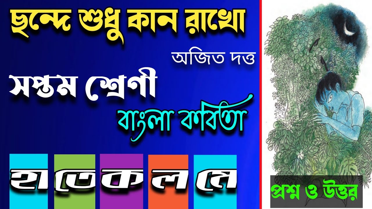 Chonde Sudhu Kan Rakho Class 7 Bengali Poem Question Answers chonde-sudhu-kan-rakho-class-7-bengali-poem-question-answers