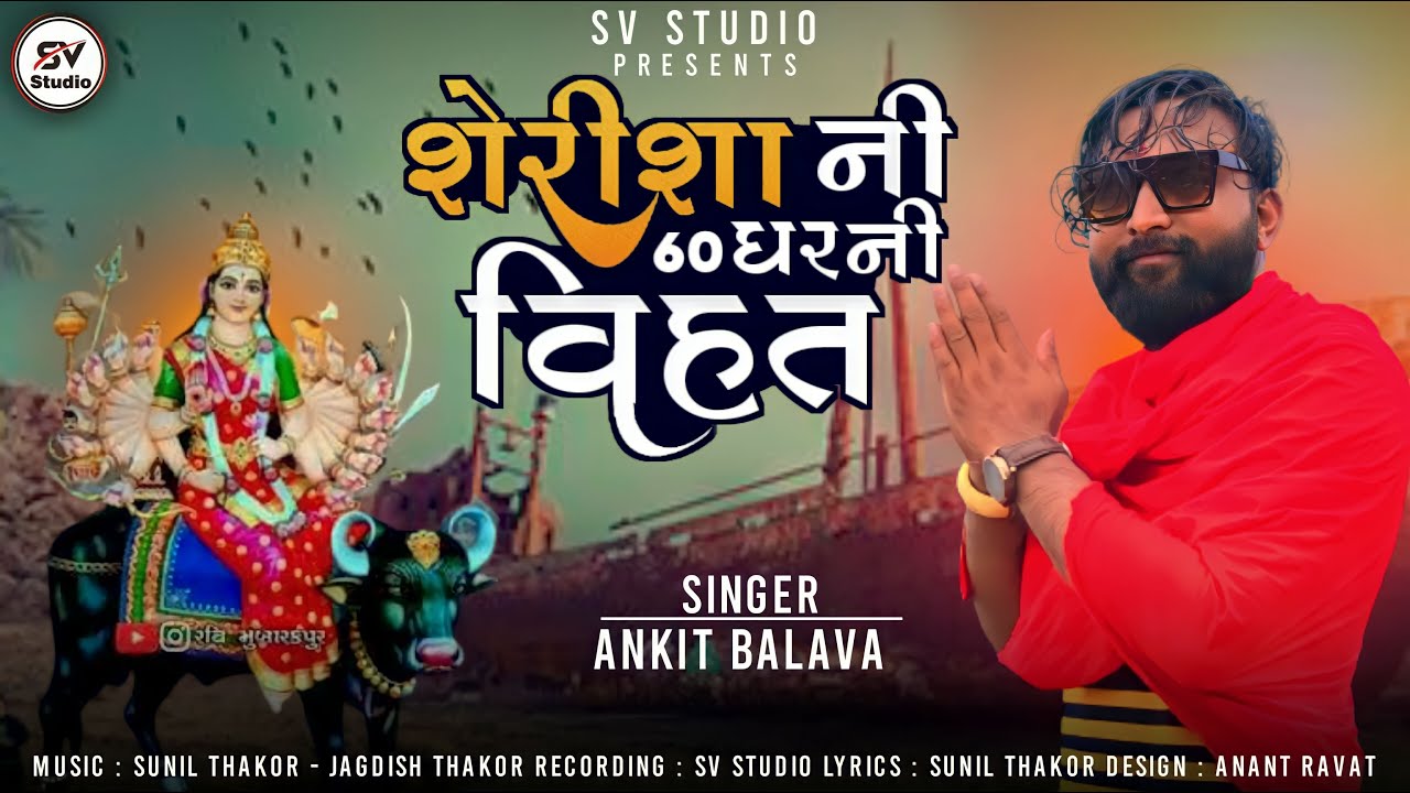 Sherisha Ni 60 Ghar Ni Vihat | Ankit Balva | Sunil Thakor & Jagdish ...