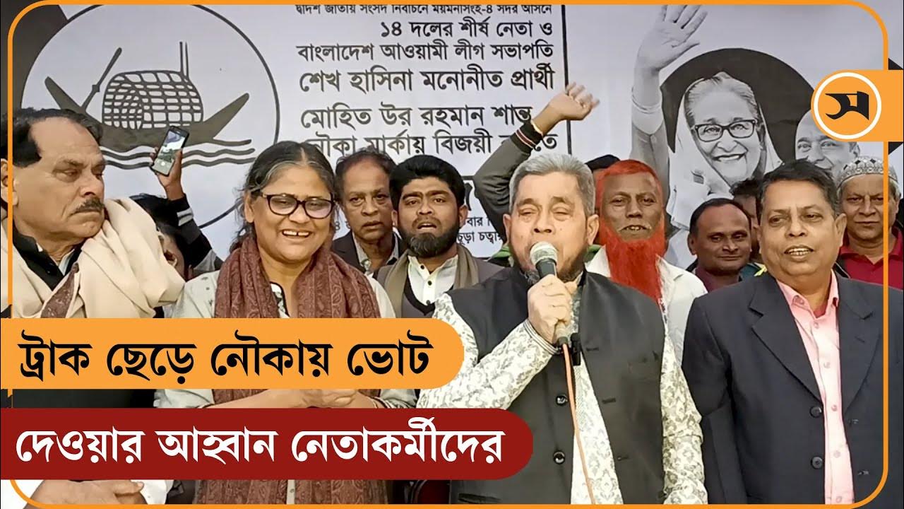 ময়মনসিংহে নির্বাচনী সভায় ট্রাক ছেড়ে নৌকায় ভোট দেওয়ার আহ্বান ...