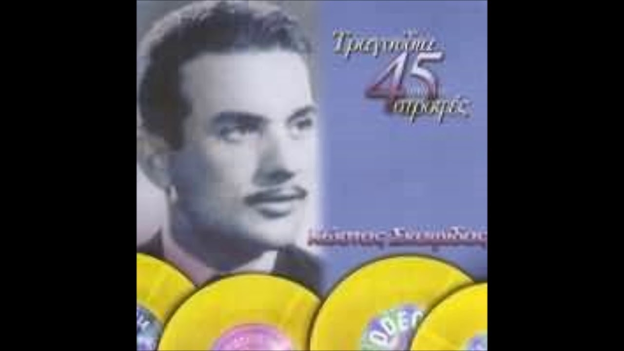 ΤΙ ΝΑ ΤΗΣ ΚΑΝΩ ΤΗΣ ΚΑΡΔΙΑΣ. ΚΩΣΤΑΣ ΣΚΑΦΙΔΑΣ. - YouTube