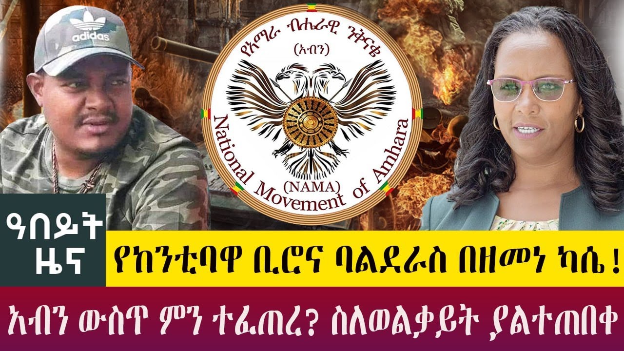 የከንቲባዋ ቢሮና ባልደራስ በዘመነ ካሴ! አብን ውስጥ ምን ተፈጠረ? ስለወልቃይት ያልተጠበቀ!- Abeyt Zena ...