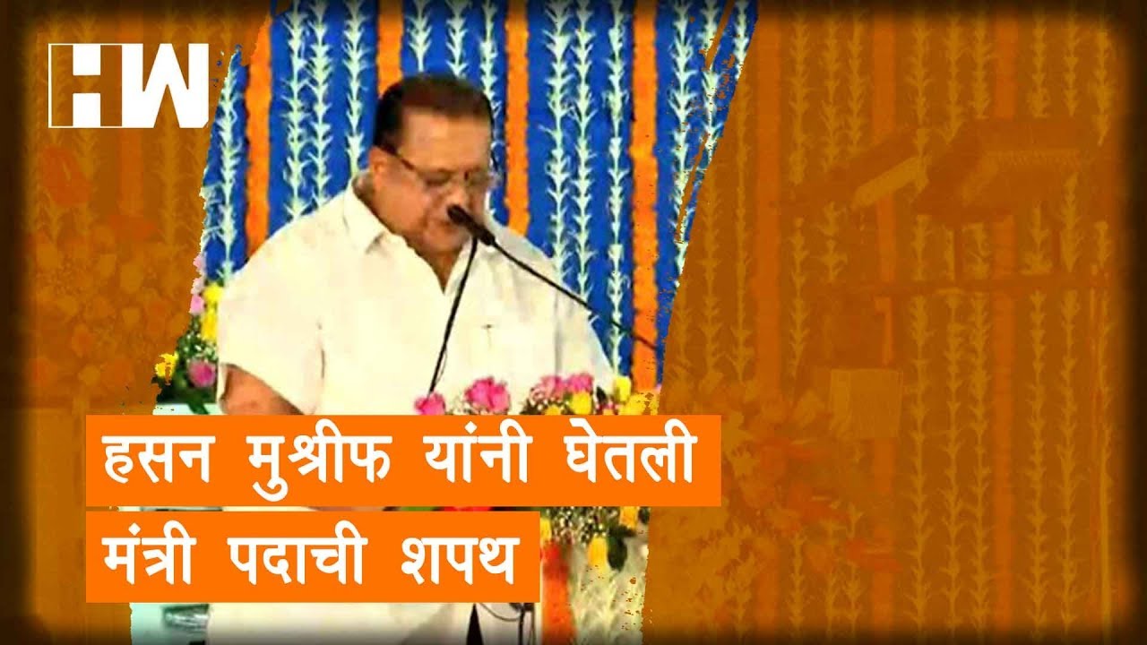 Hasan Mushrif Cabinet Minister | हसन मुश्रीफ यांनी अनोख्या पद्धतीने ...