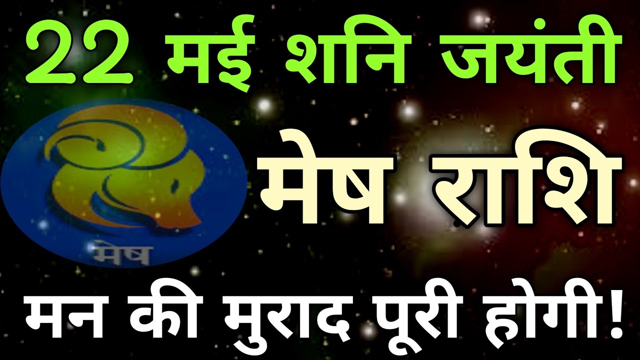 Mesh rashi 22 मई | Aaj Ka mesh Rashifal mesh rashi 22 may 2020।।jay ...