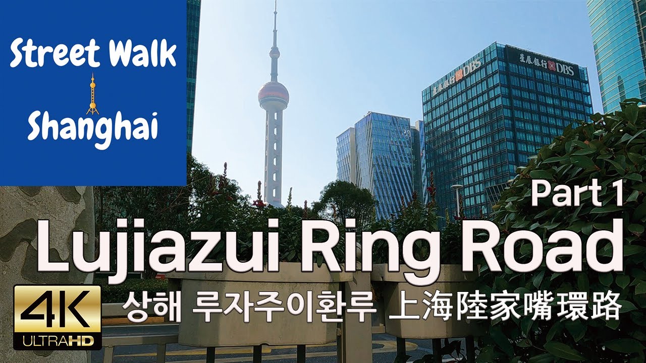 Street Walk Shanghai Lujiazui Ring Road Part 1 상해 루자주이환루 산책 上海陸家嘴環路散步 ...