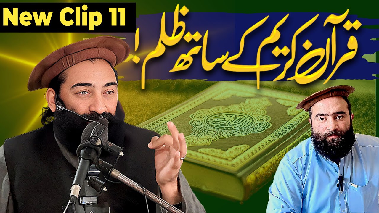11. Quran Kareem Ke Sath Zulam | Mufti Munir Shakir Official - YouTube