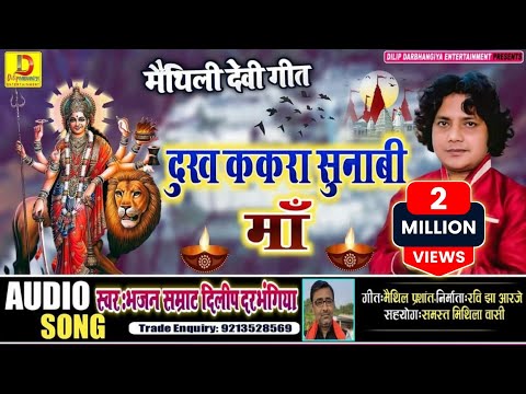 पूर्वी मैथिली देवी गीत।। दुख ककरा सुनबी।।Dilip Darbhangiya New Devi Geet 2022।। नव मैथिली देवी गीत